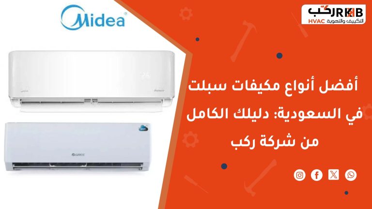 The best types of split air conditioners in Saudi Arabia: Your complete ...